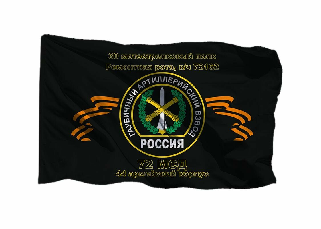 Флаг гаубичного артиллерийского взвода 30 мотострелкового полка, 90х135 см на сетке для улицы, для флагштока