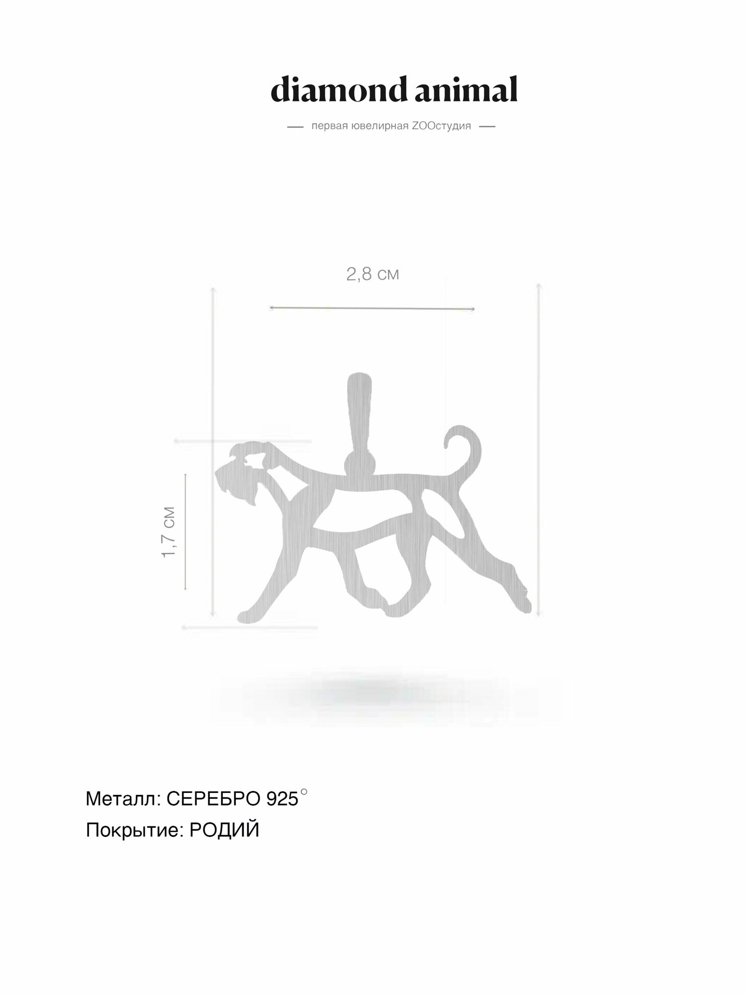 Подвеска Diamond Animal, серебро, 925 проба, родирование