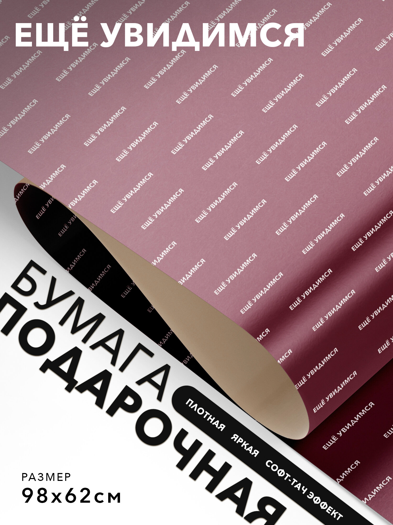 Упаковочная бумага прикольная, Joyoi, Ещё увидимся 98х62см, софт-тач эффект, плотная.