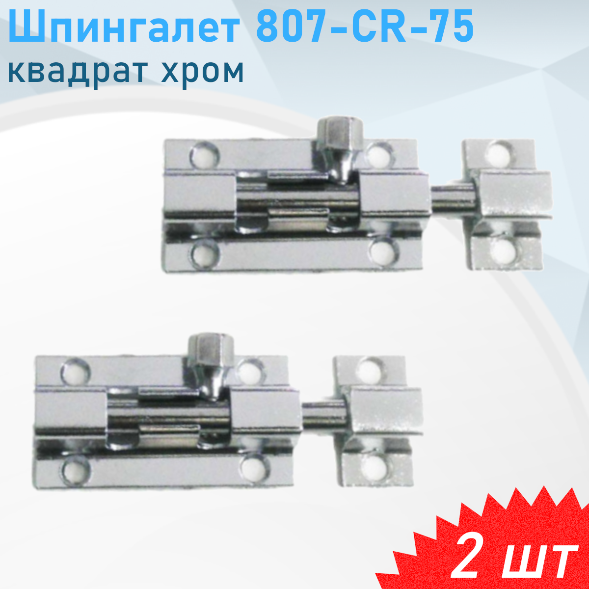 Шпингалет 807-CR-75 квадрат хром, 2 шт