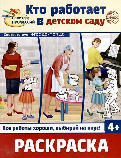 Раскраска Палитра профессий. Кто работает в детском саду (черно-белая) ФГОС ФОП до, (Сфера, 2024), Обл, c.8