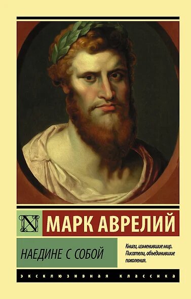 ЭксклюзивнаяКлассика-м Аврелий М. Наедине с собой (сборник), (АСТ, 2024), Обл, c.192