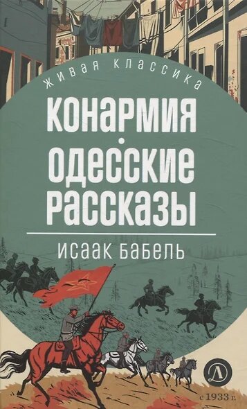 ЖиваяКлассика Бабель И. Э. Конармия. Одесские рассказы, (Детская литература, 2024), 7Б, c.350