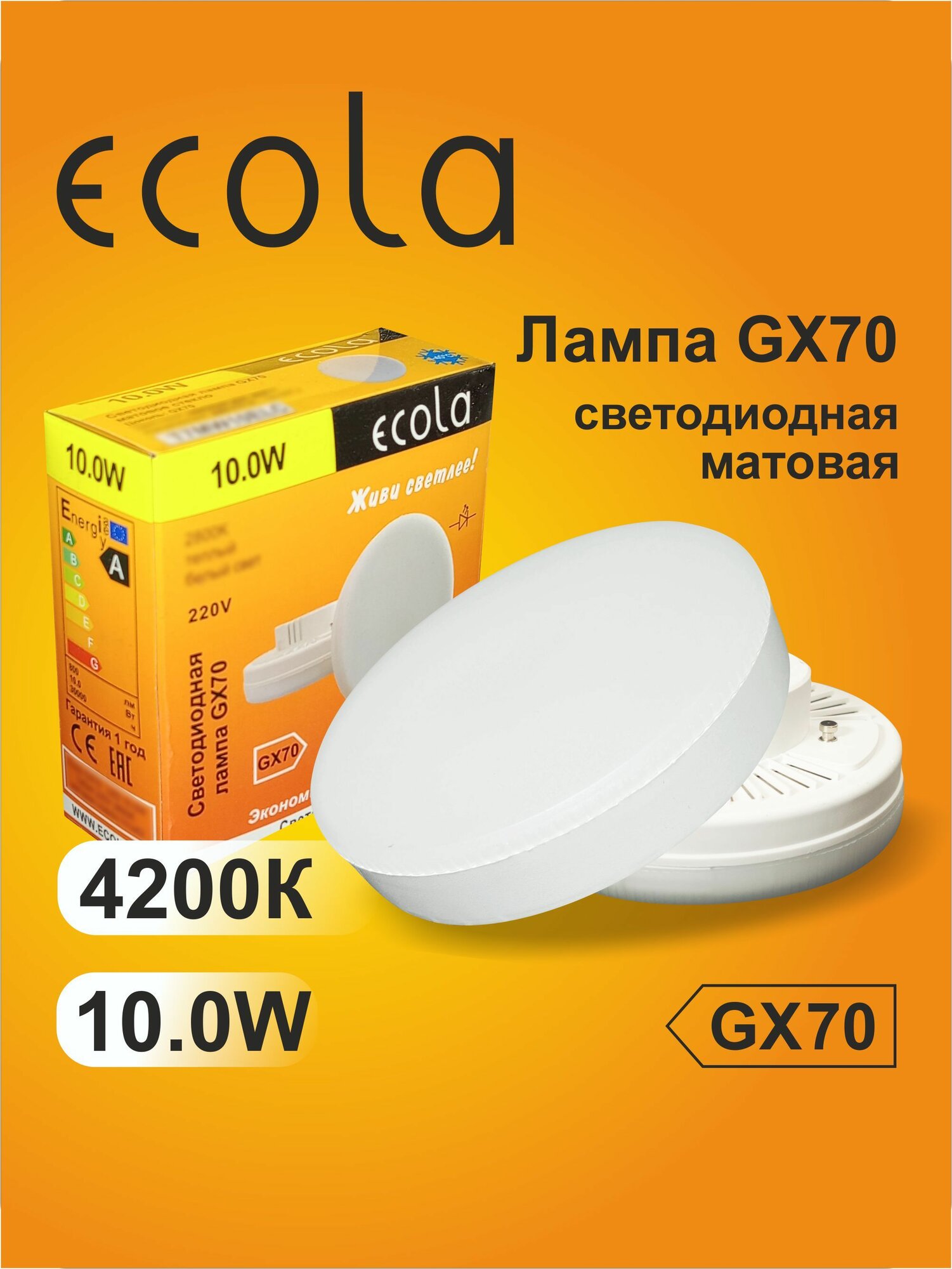 2 шт. Лампа Экола GX70 LED 10W Tablet Ecola 220V 4200K матовое стекло