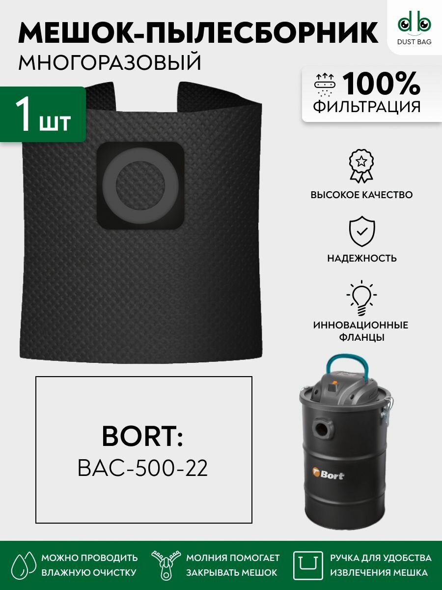 Мешок многоразовый для пылесоса Bort BAC-500-22, 98291834