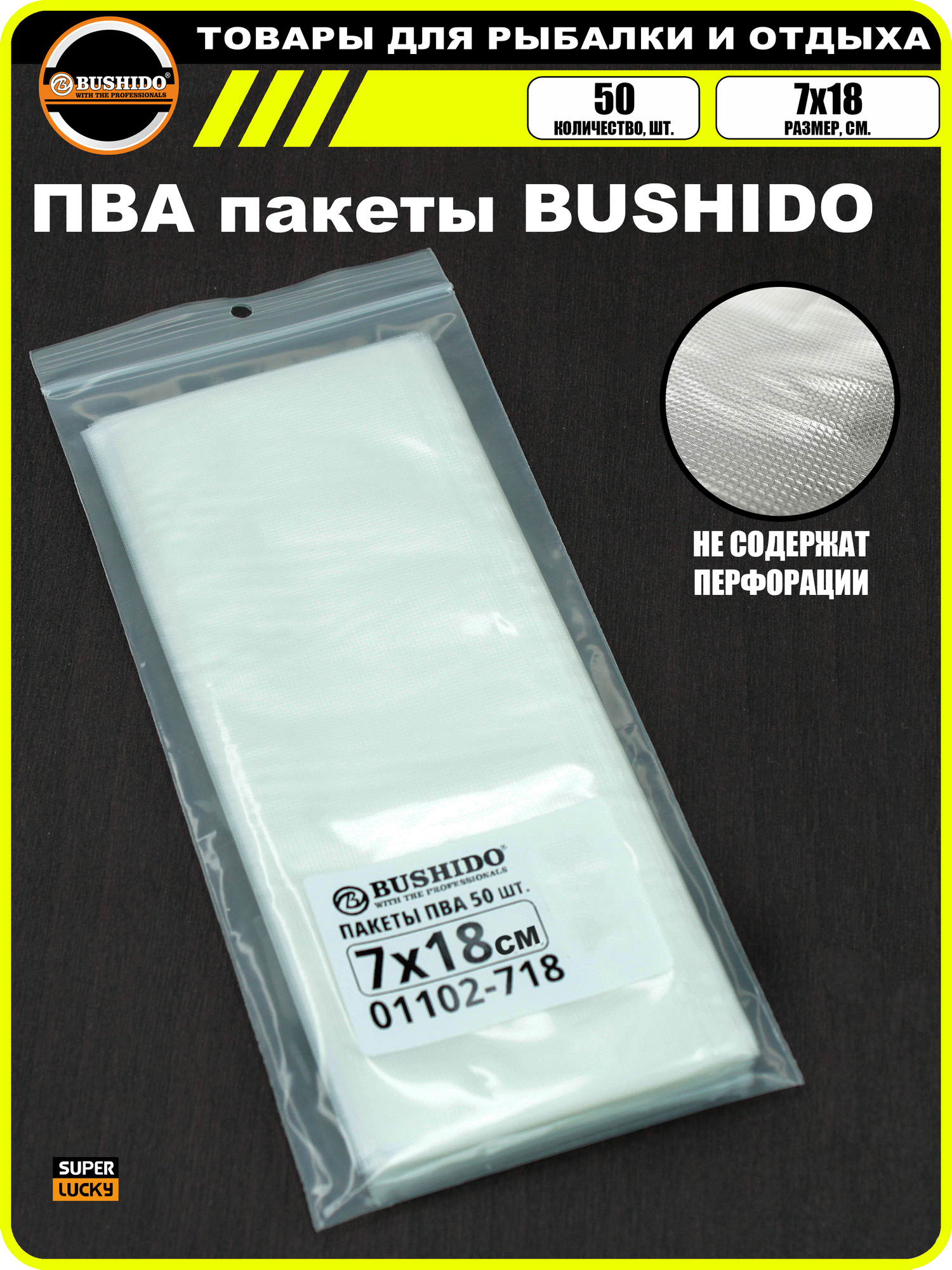 ПВА пакеты растворимые BUSHIDO 7х18см (уп.50шт)