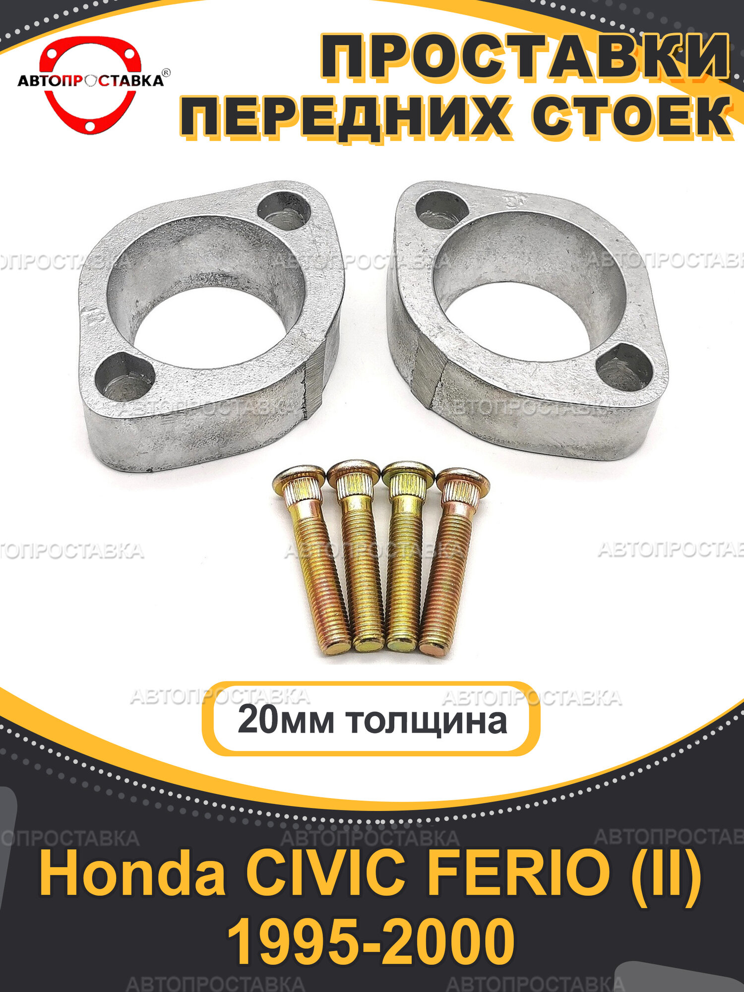 Проставки передних стоек 20мм для Honda CIVIC FERIO (II) EK/EH1 1995-2000, алюминий