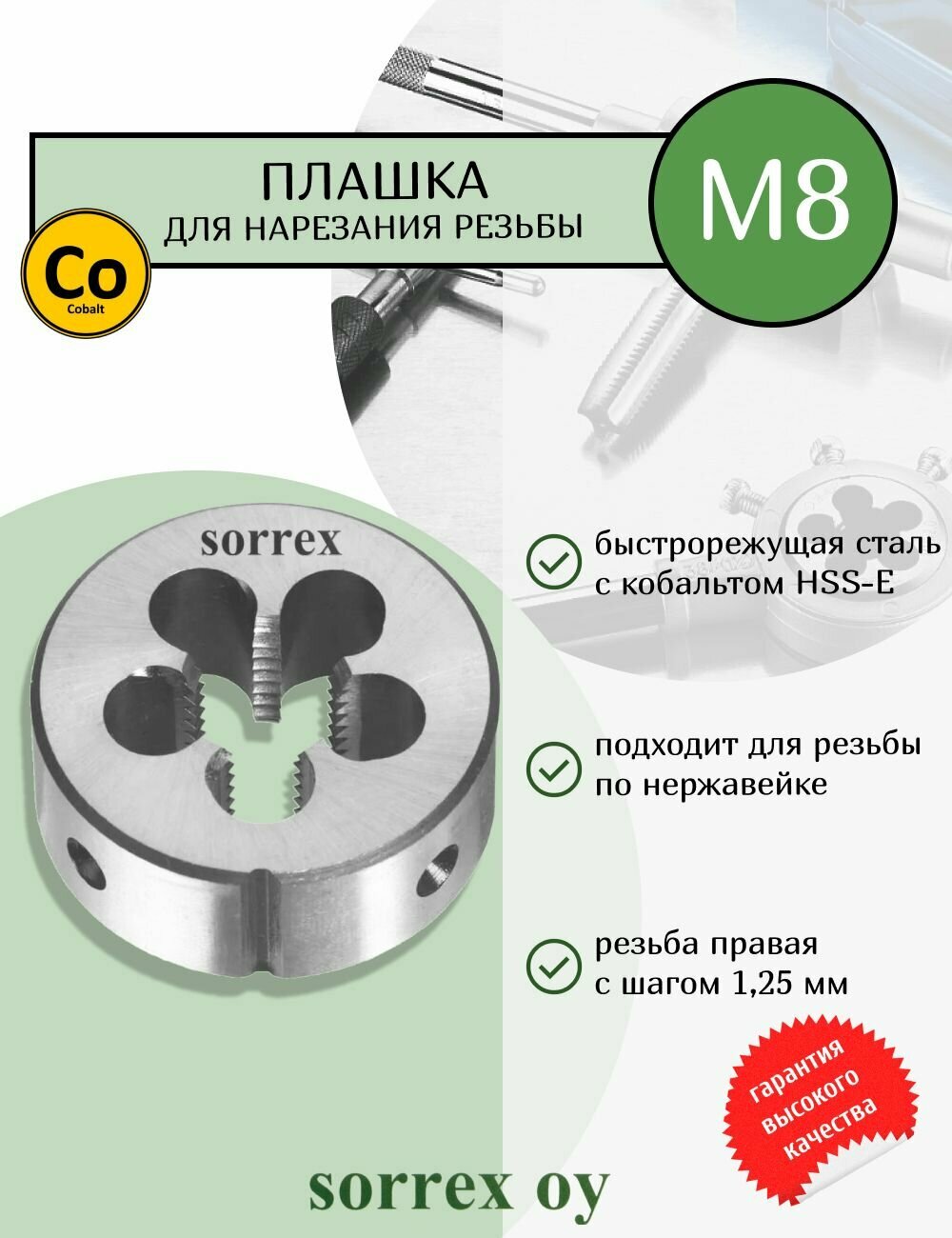 Плашка M8 для нарезания метрической резьбы по нержавейке круглая слесарная токарная из быстрорежущей стали с кобальтом HSSE 00406210-SSorrex