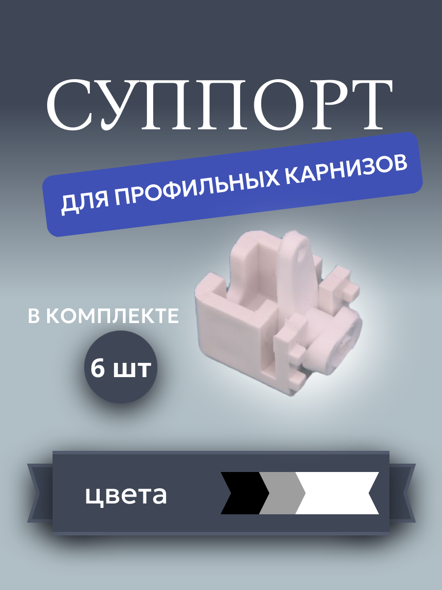 Суппорт для карниза Storteks универсальный, пластиковый, 6 шт, белый