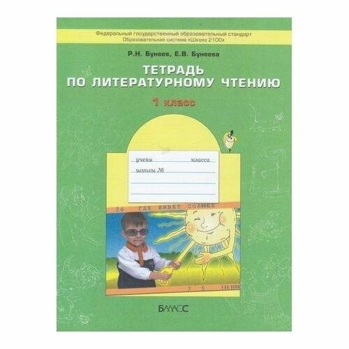 Рабочая тетрадь Баласс Школа 2100. Литературное чтение. 1 класс. Капельки солнца. ФГОС. 2014 год, Р. Н. Бунеев
