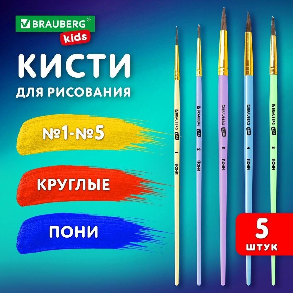 Кисти пони Brauberg набор 5 шт, круглые, № 1, 2, 3, 4, 5, блистер