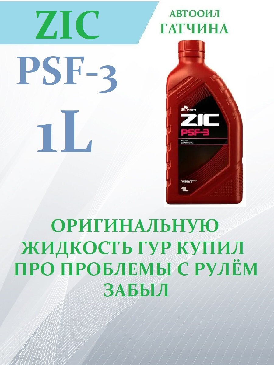 Zic Sk Psf-3 Жидкость Гур 1л (Юж. Корея, оригинал!)