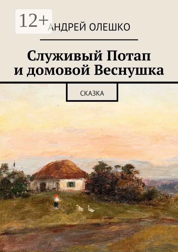 Служивый Потап и домовой Веснушка