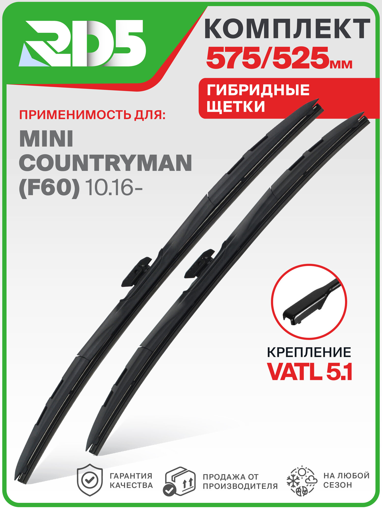 575 525 мм. Крепление Vatl5.1. Комплект гибридных щеток стеклоочистителя RD5 дворники на Mini Countryman; Мини Кантриман