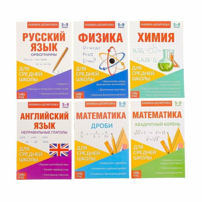 Книги-шпаргалки Буква-ленд для средней школы, 8 страниц (3270881)
