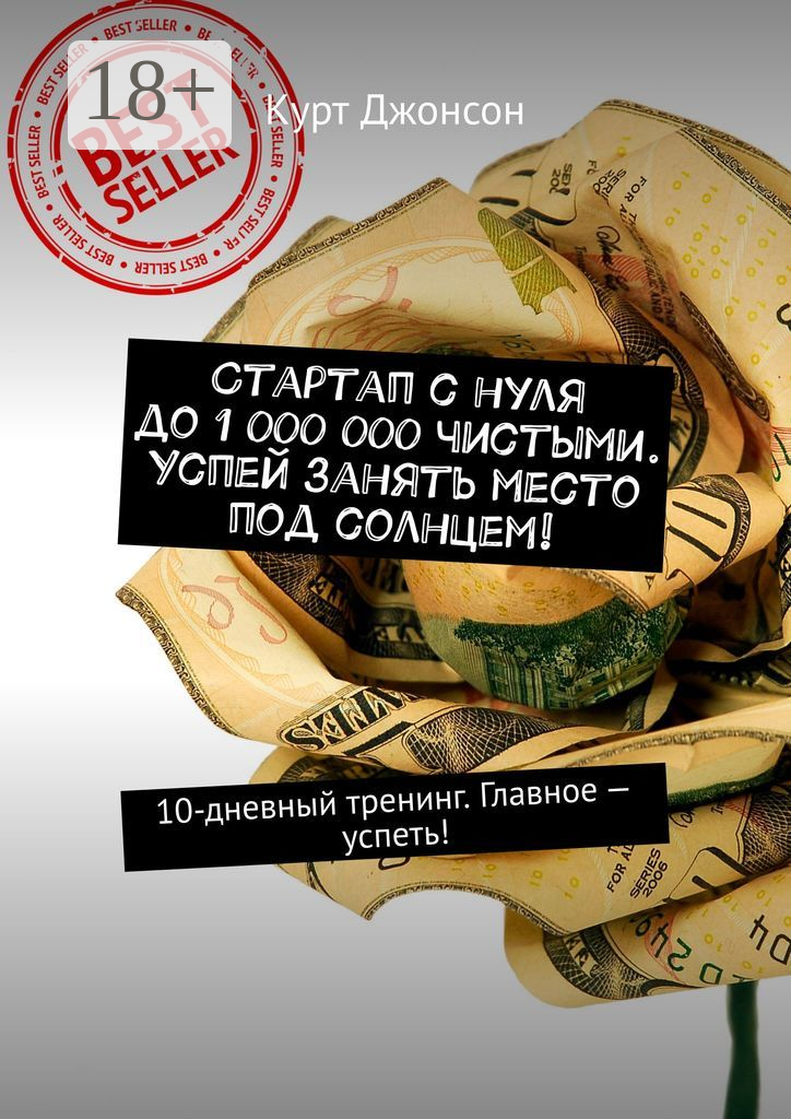 Стартап с нуля до 1 000 000 чистыми. Успей занять место под солнцем!