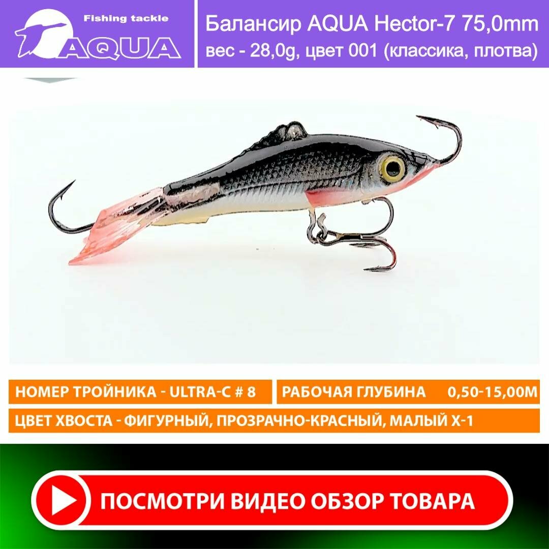 Балансир AQUA HECTOR-7, для глубоководной ловли хищника, длина 75мм, вес 28г, цвет 001