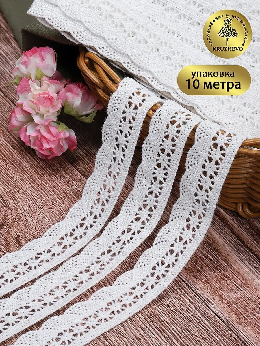 Кружево хлопковое для шитья 27 мм 10м