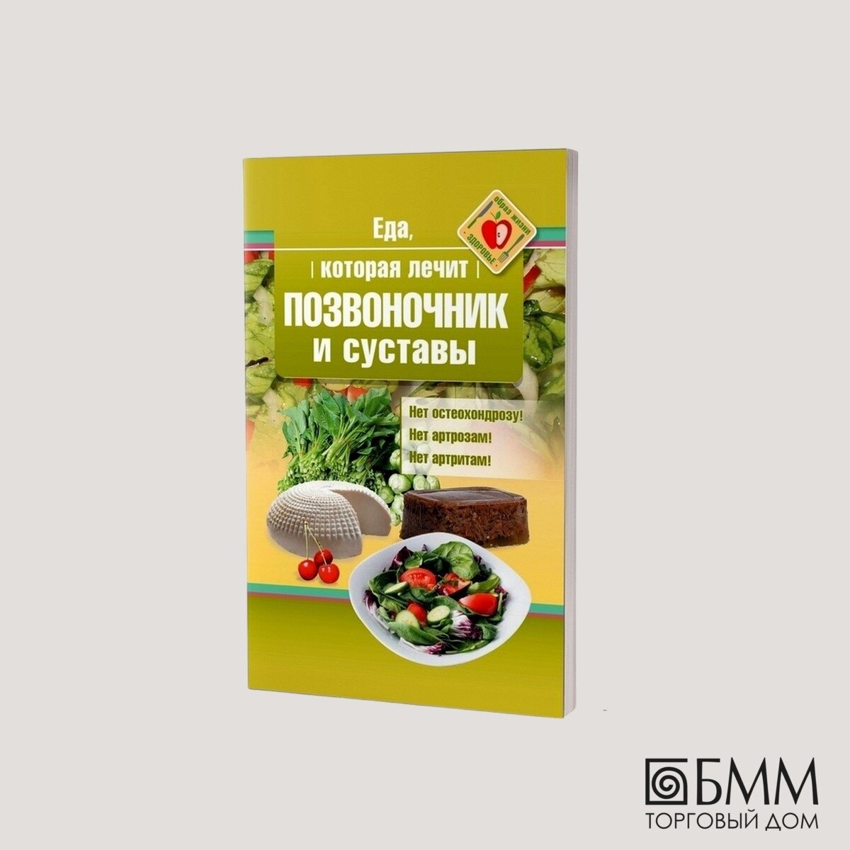Еда, которая лечит позвоночник и суставы, Стрельникова Н, Омега-Л