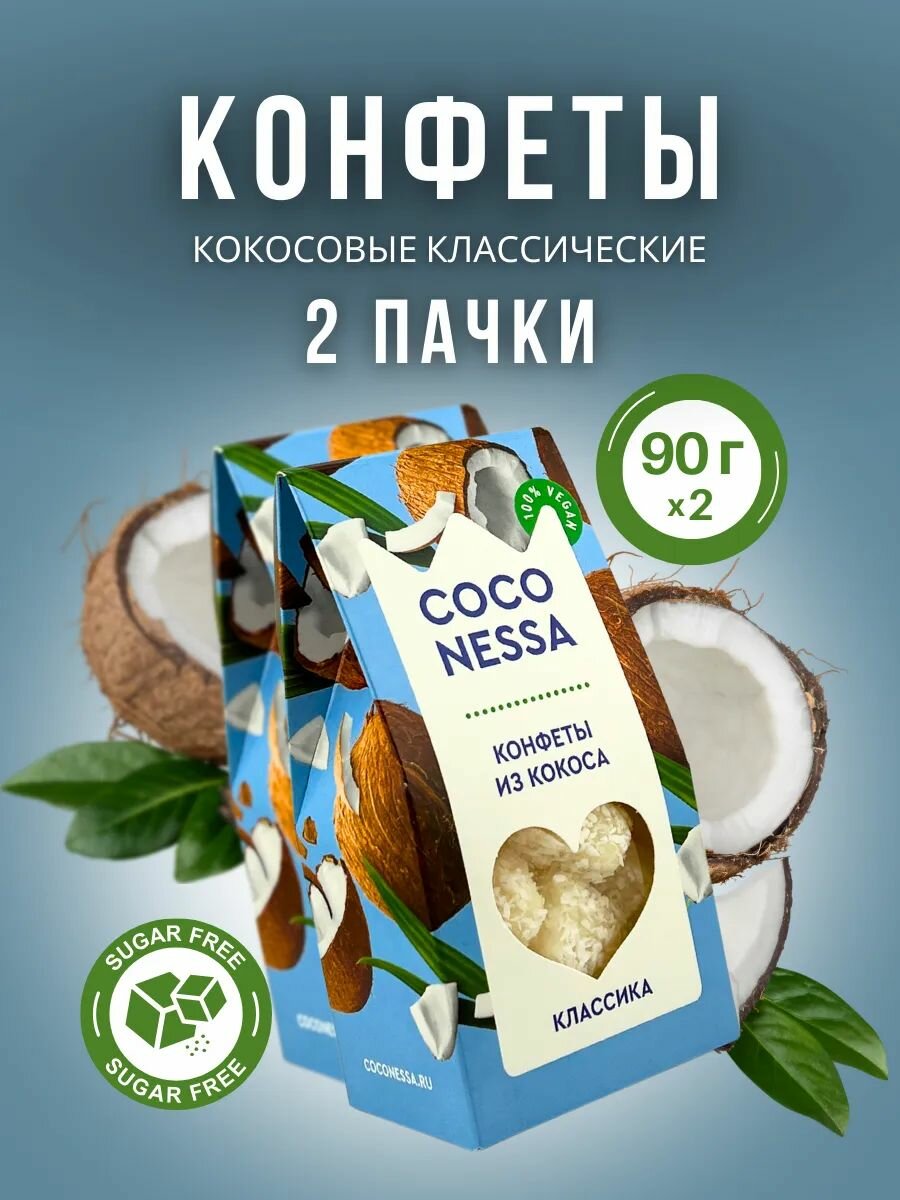 Coconessa, Конфеты кокосовые без сахара, без глютена: классика 2 шт.