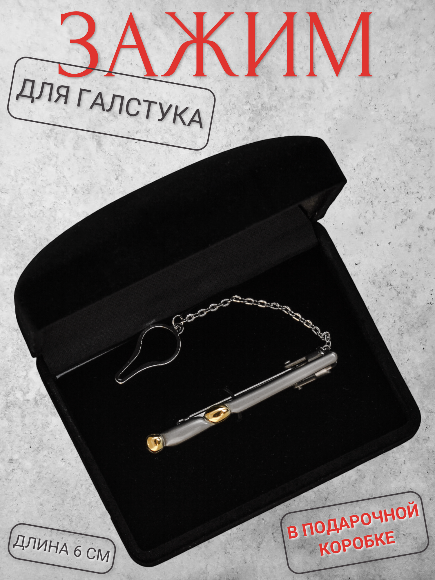 Зажим для галстука