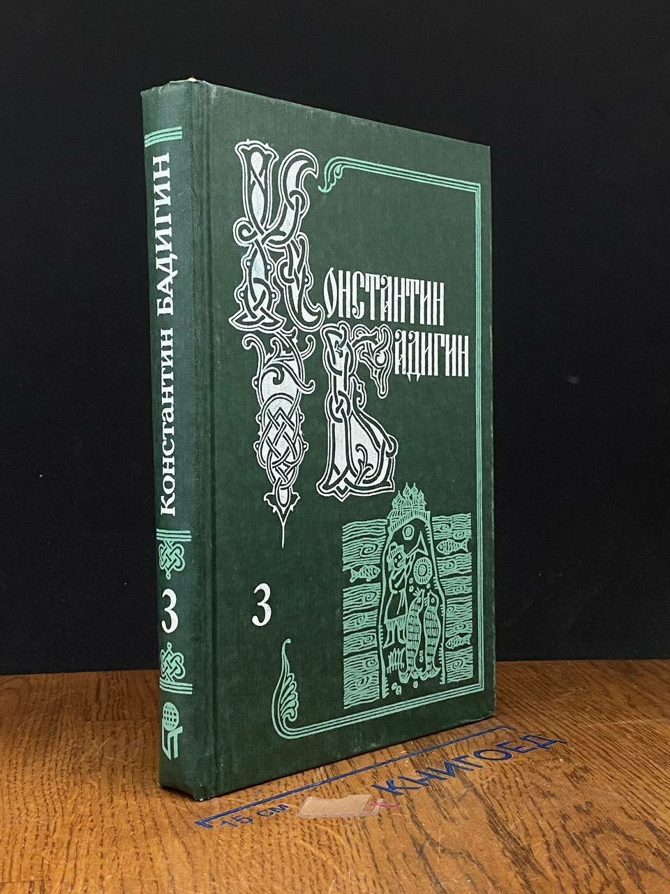 Книга. Константин Бадигин. Собрание сочинений в пяти томах. Том 3 1993 (2042940032237)
