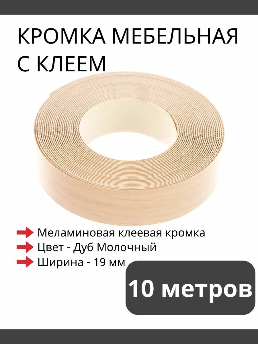Кромка мебельная меламиновая Дуб Молочный с клеем, 19 мм, 10 метров
