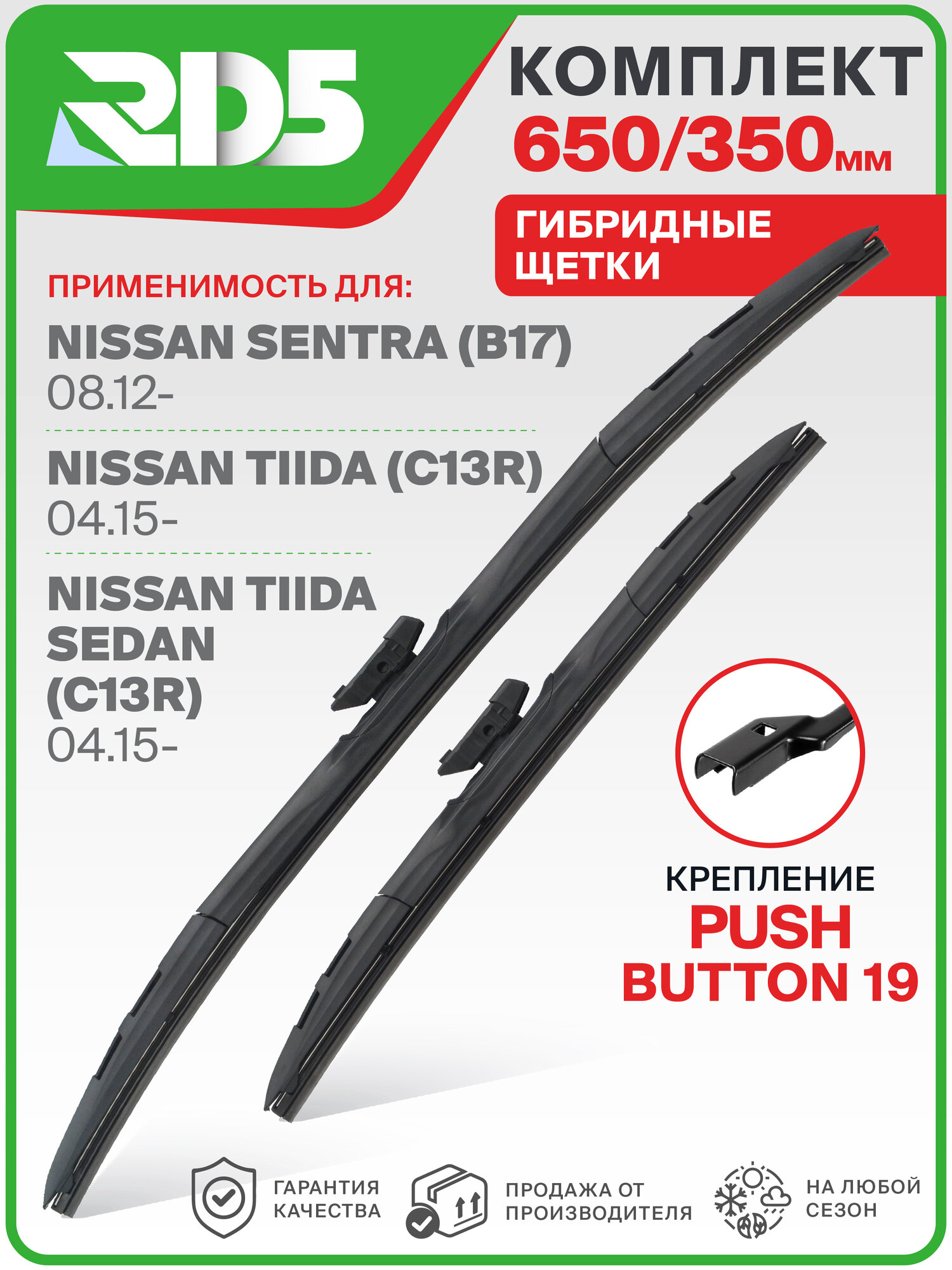 650 350 мм. Крепление pushbutton 19. Комплект гибридных щеток стеклоочистителя RD5 дворники на Nissan Sentra; Ниссан Сентра; Nissan Tiida; Ниссан Тиида; Nissan Tiida Sedan; Ниссан Тиида Седан
