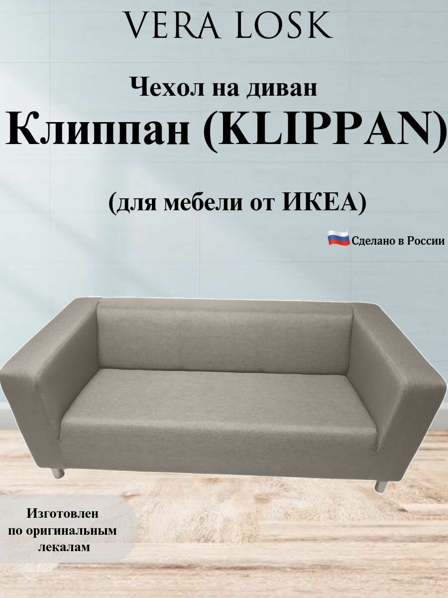 Чехол на двухместный диван Клиппан Икеа Klippan ikea