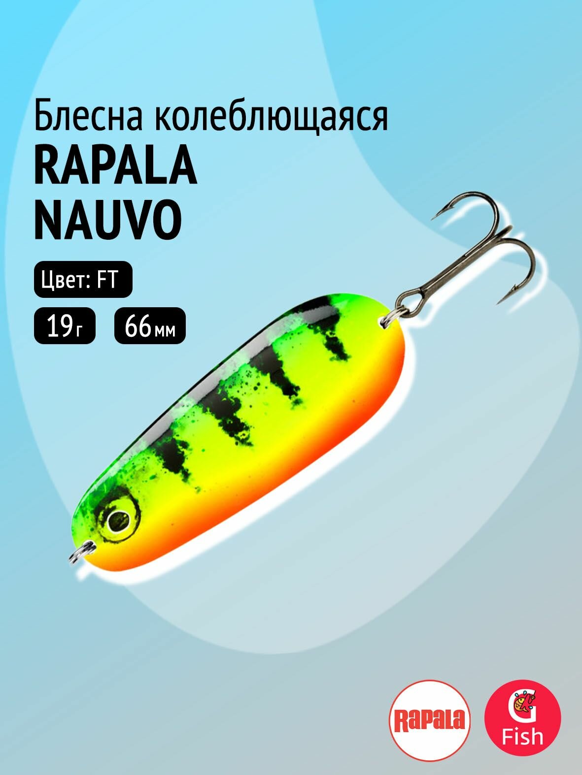 Блесна для рыбалки колеблющаяся RAPALA Nauvo 19 /FT