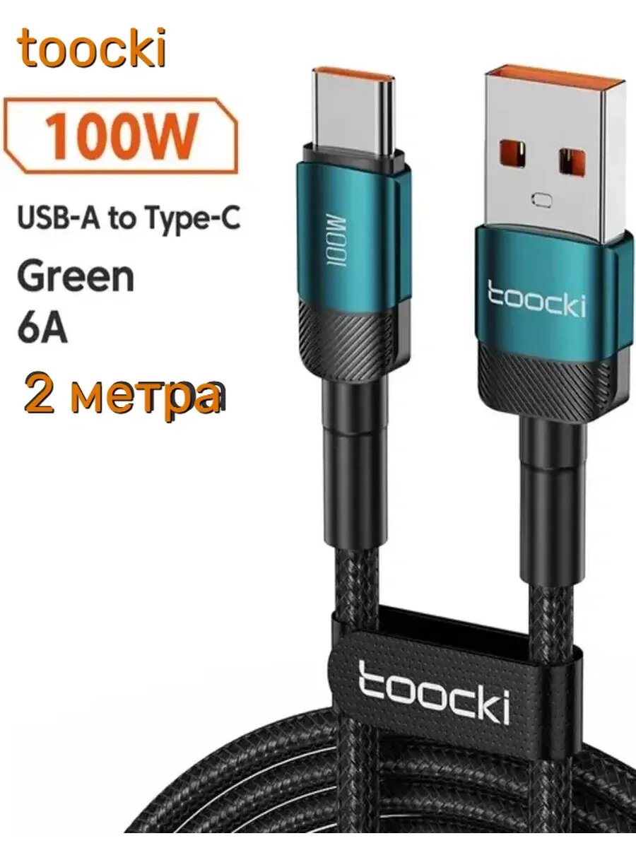 Длинный кабель toocki для турбо зарядки 100W USB C, быстрая зарядка, в нейлоновой оплётке, с индикатором, 2 метра