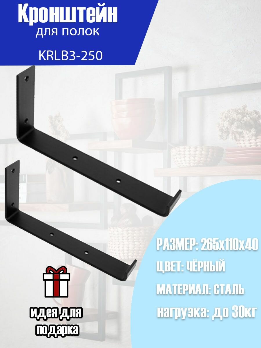 Кронштейн для полки L образный лофт 25 см комплект 2 шт