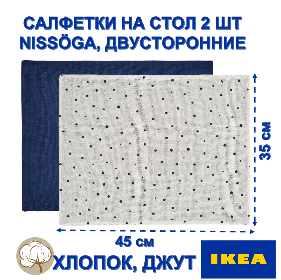 Набор салфеток икеа NISSÖGA 2 шт 45x35 см, хлопок и джут, двусторонние