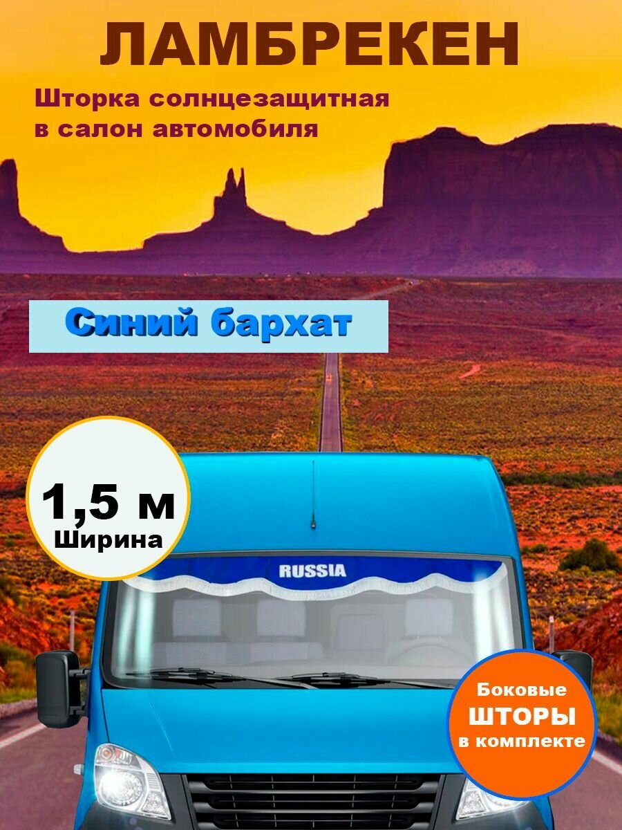 Ламбрекен бархат синий (по ширине лобового окна 1,5 м 1 шт + боковые 2 шт)(надпись RUSSIA)