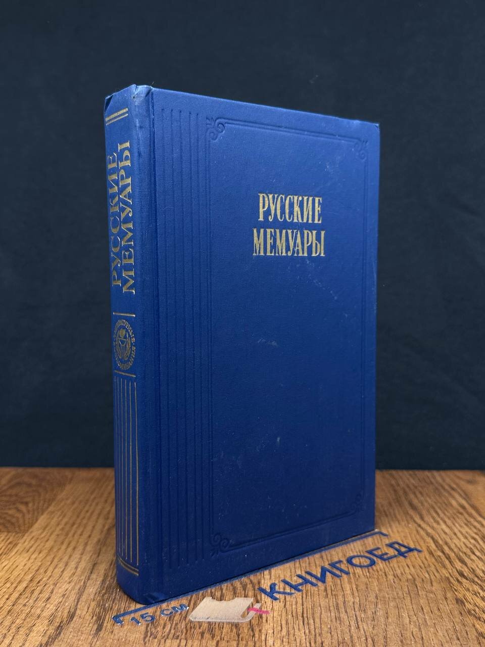 Книга. Русские мемуары. Избранные страницы XVIII век 1988 (2043064990298)