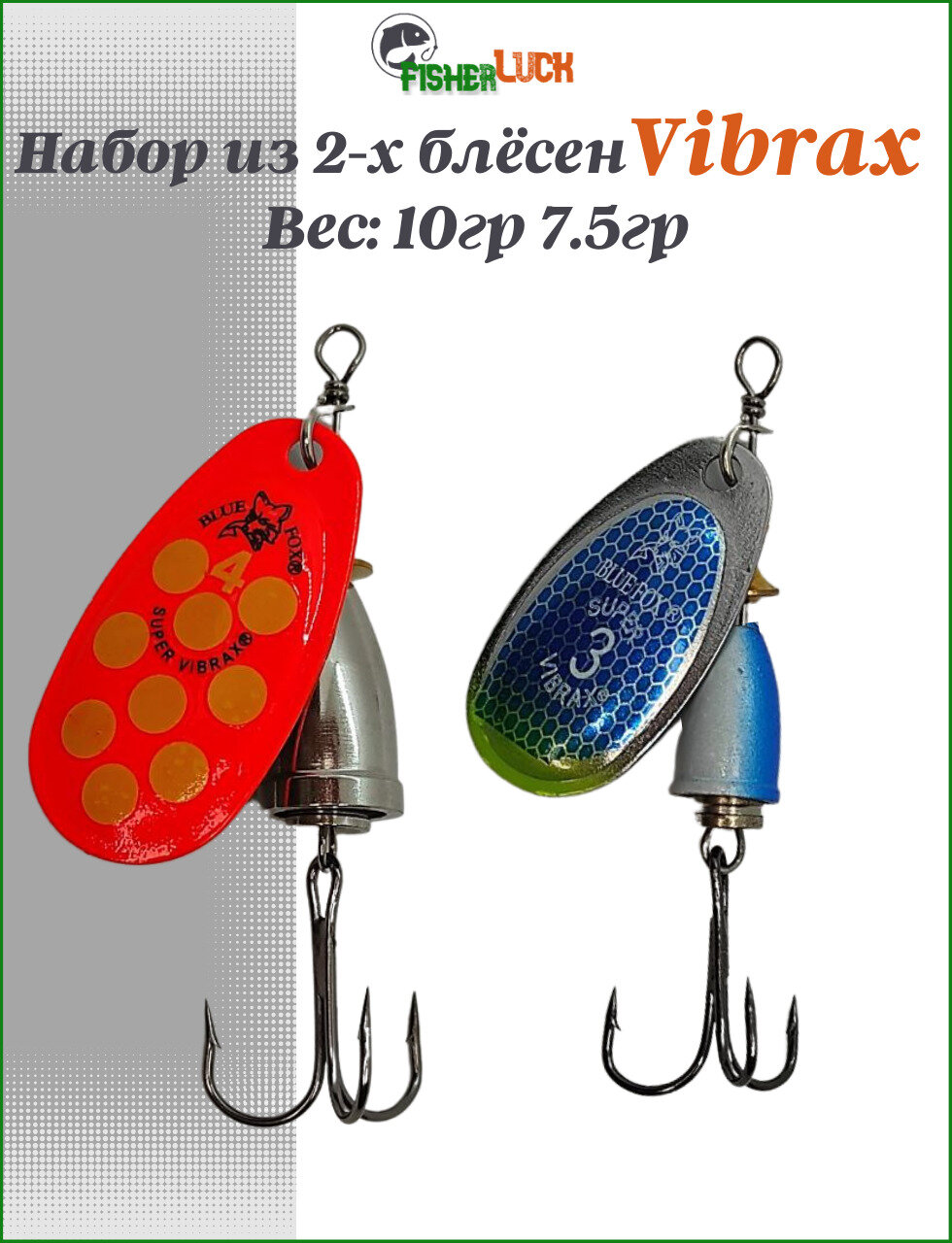 Набор блесен вертушек "Vibrax" №3 №4