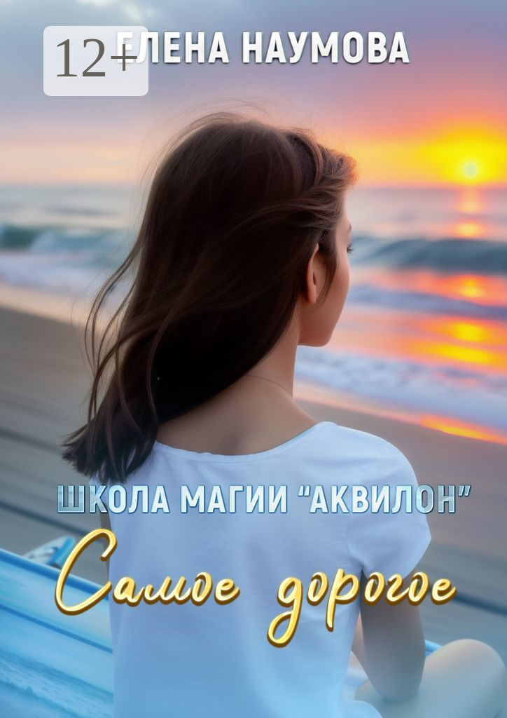 Школа магии «Аквилон»