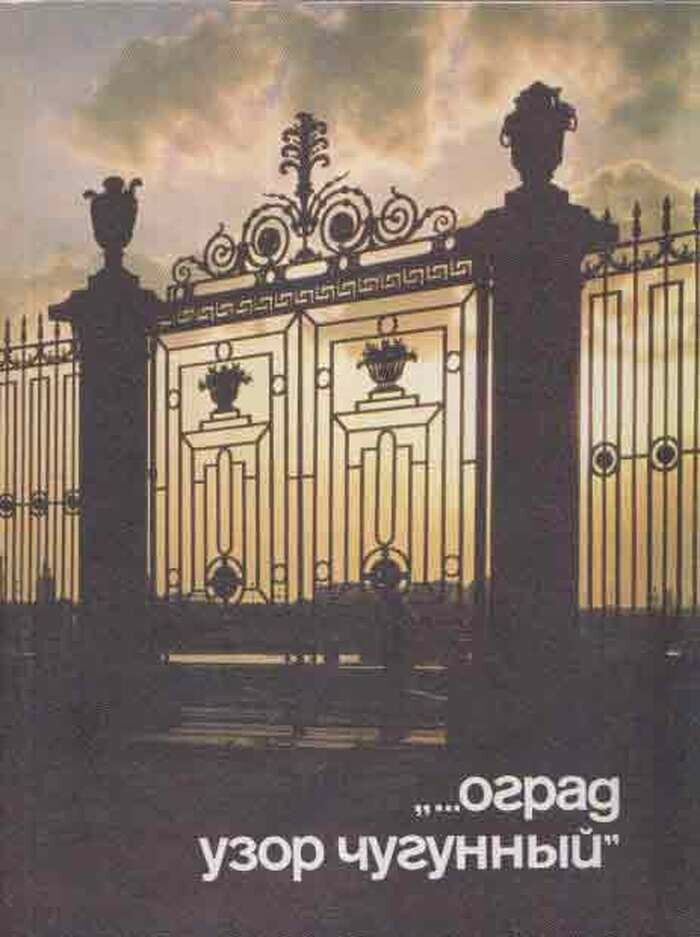 . оград узор чугунный