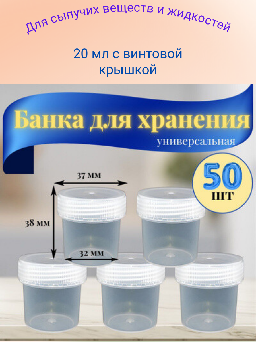 Банка универсальная для сыпучих и жидких веществ 20 мл с винтовой крышкой, 50 шт. в наборе