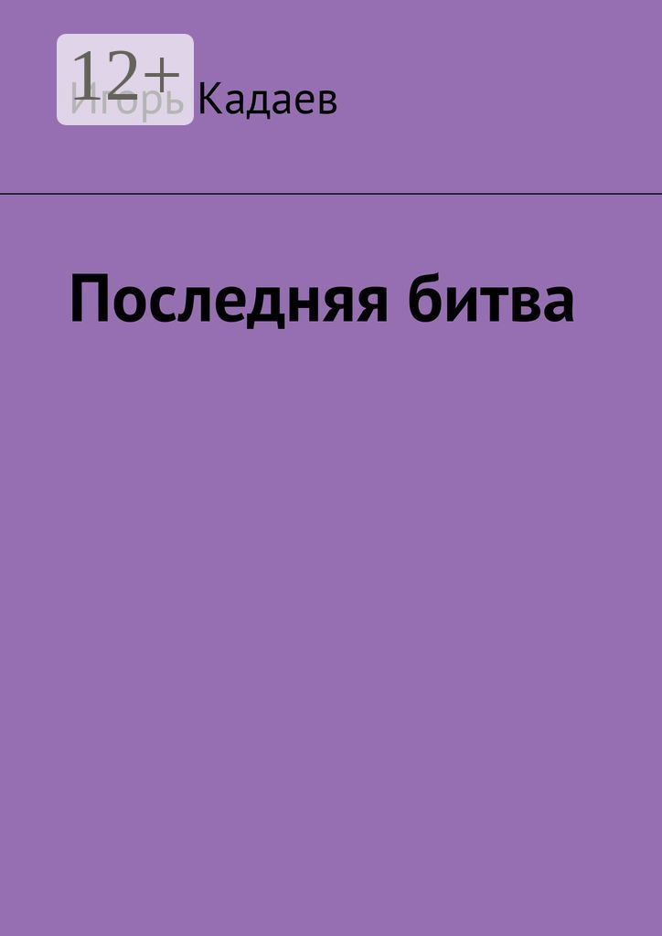 Последняя битва