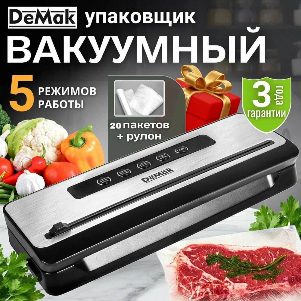 DeMak Вакуумный упаковщик Вакууматор для продуктов