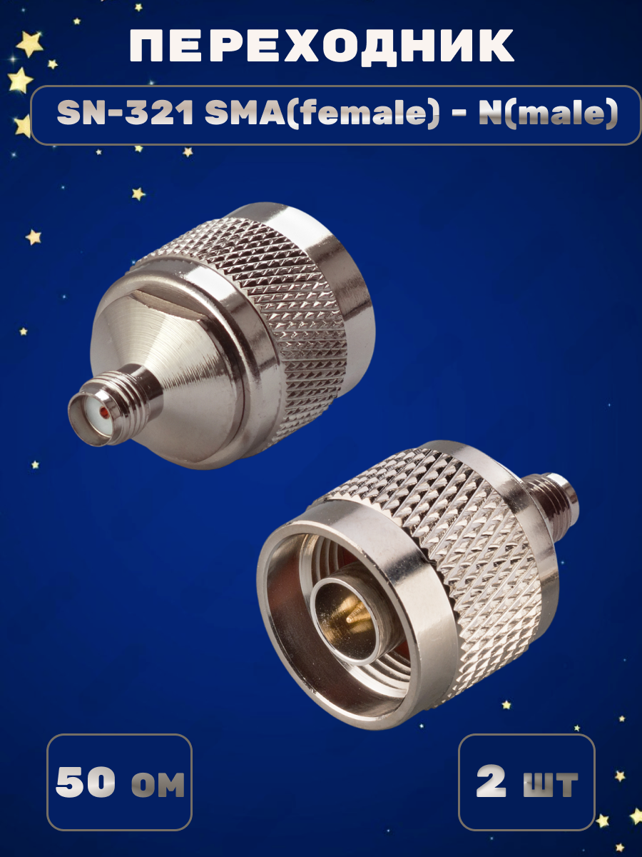 Переходник(адаптер) Kroks SN-321 SMA(female)-N(male) 50 Ом (2шт)