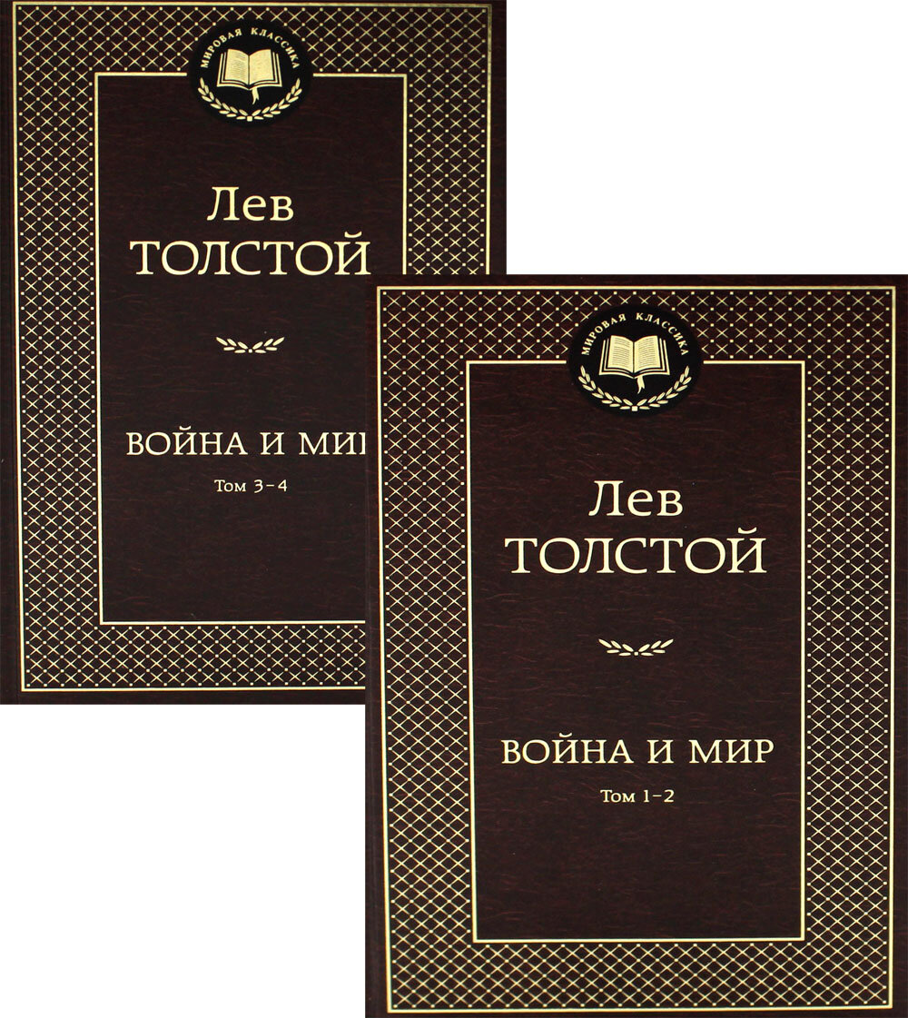 Война и мир: роман. В 2 т. Толстой Л. Н. Азбука