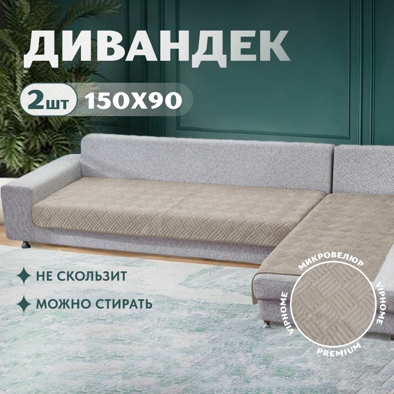 Накидки на диван печенье, дивандек, набор 2шт -150х90см