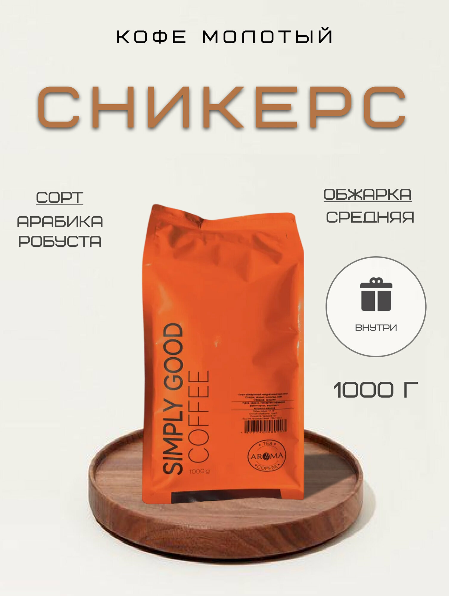 Кофе молотый Сникерс 1 кг