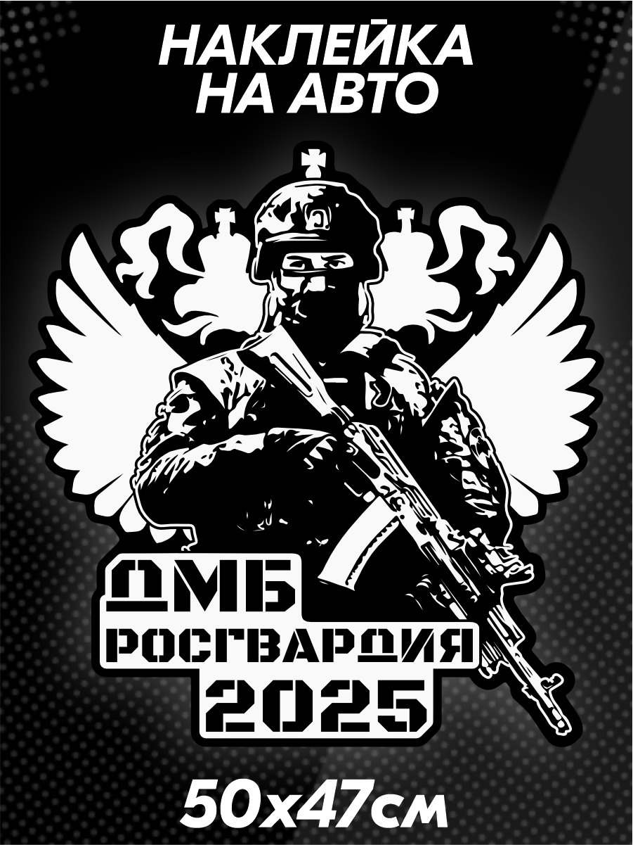 Наклейка на авто Росгвардия ДМБ эмблема