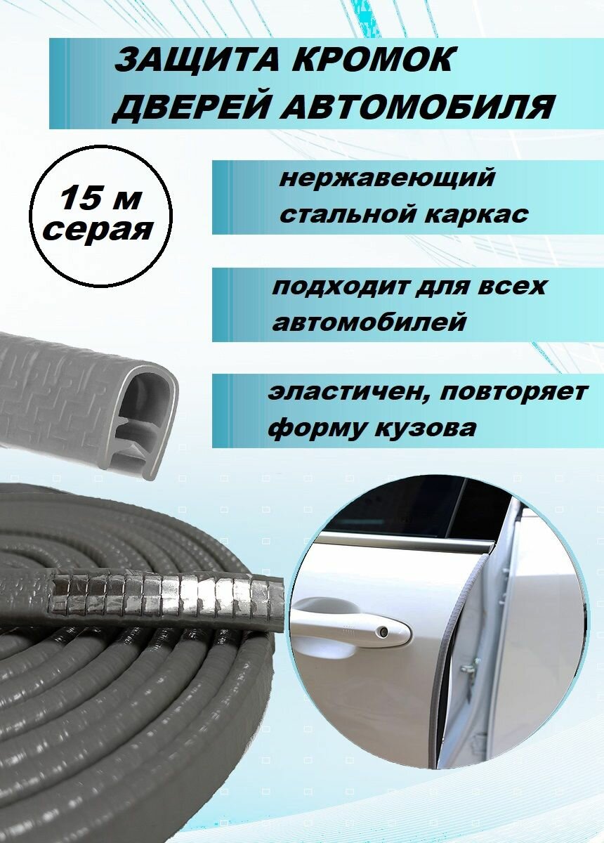 Защитный молдинг кромки дверей автомобиля для Opel Astra K, U образный уплотнитель со стальным каркасом (cерый)