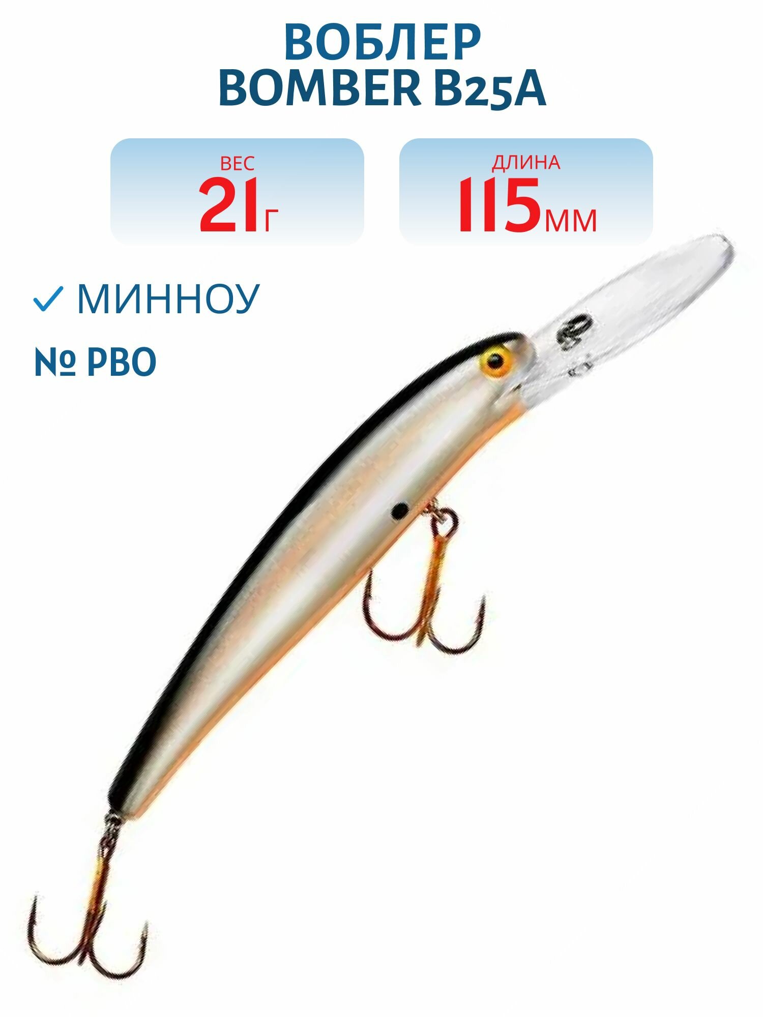 Воблер BOMBER B25A PBO