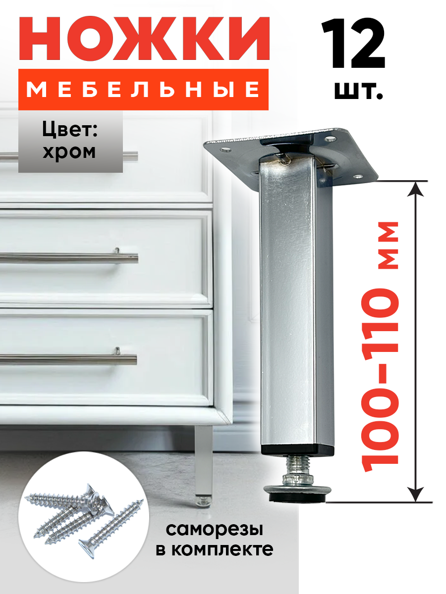 Ножки мебельные 100 мм регулируемые-12шт