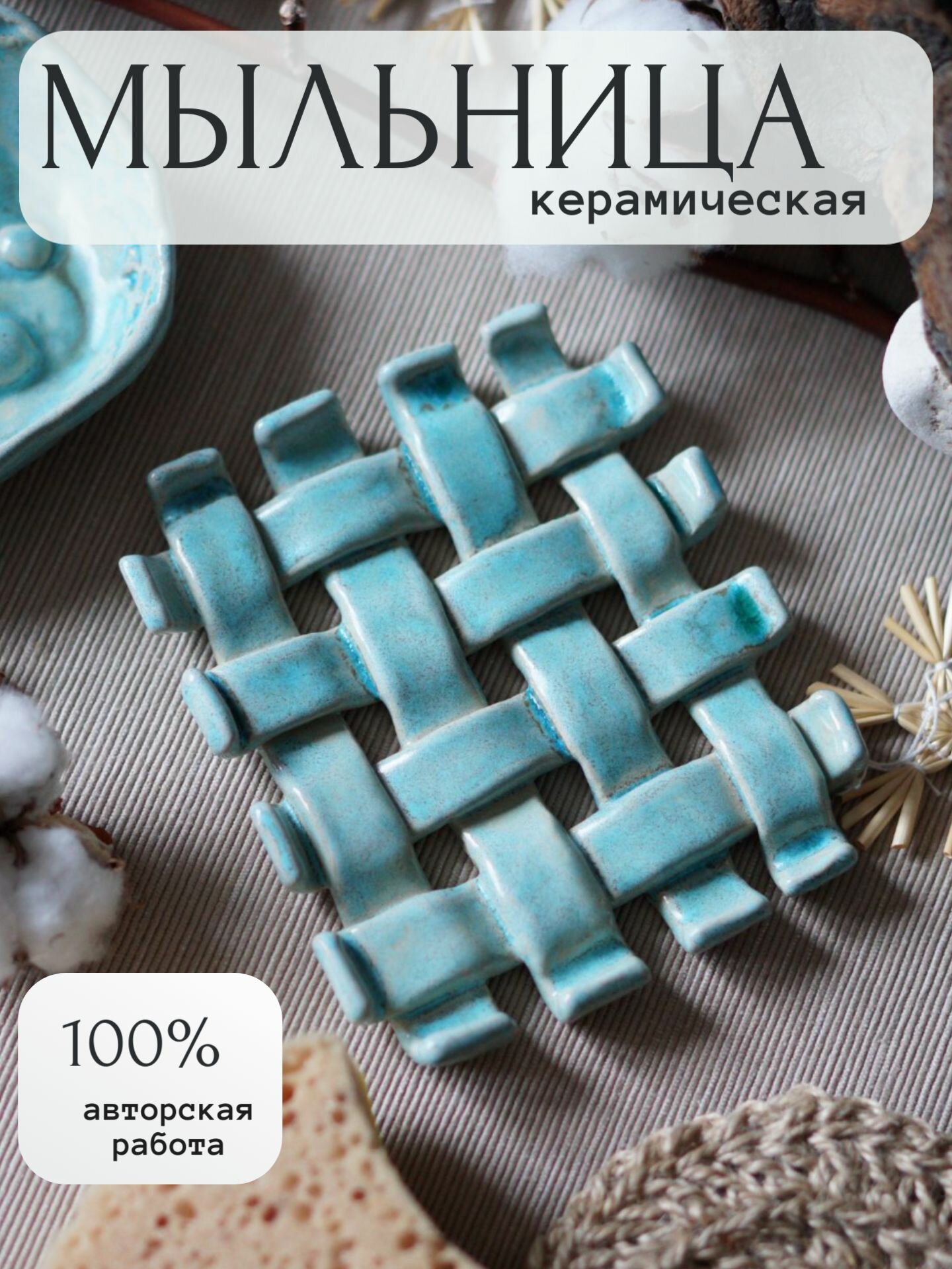 Мыльница "Переплетение", керамика, 12,5*10см, ручная лепка, авторский дизайн
